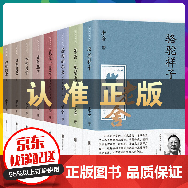 老舍作品集全集 骆驼祥子老张的哲学茶馆龙须沟宝船二马济南的冬天猫城记我这一辈子小坡的生日四世同堂原著 老舍作品集8册