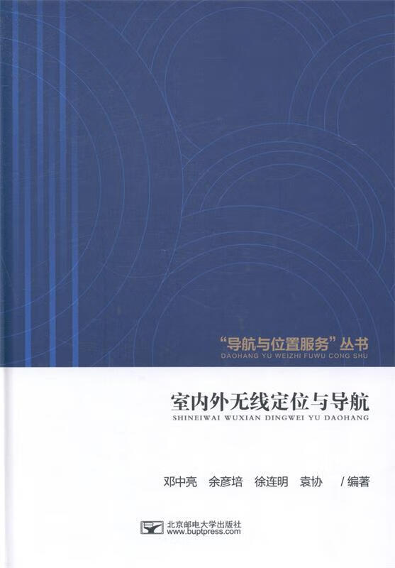 室内外无线定位与导航 邓中亮 北京邮电大学出版社