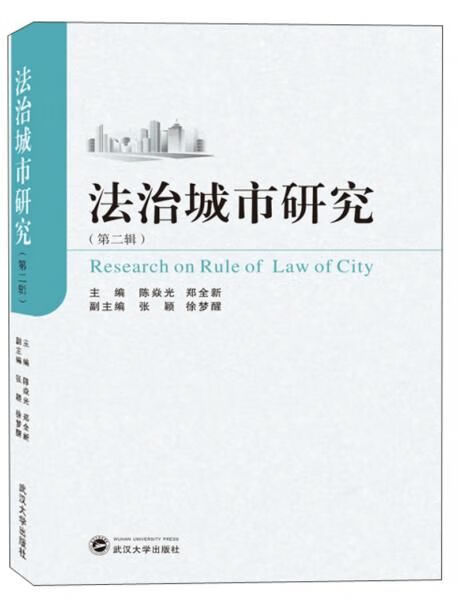 法治城市研究