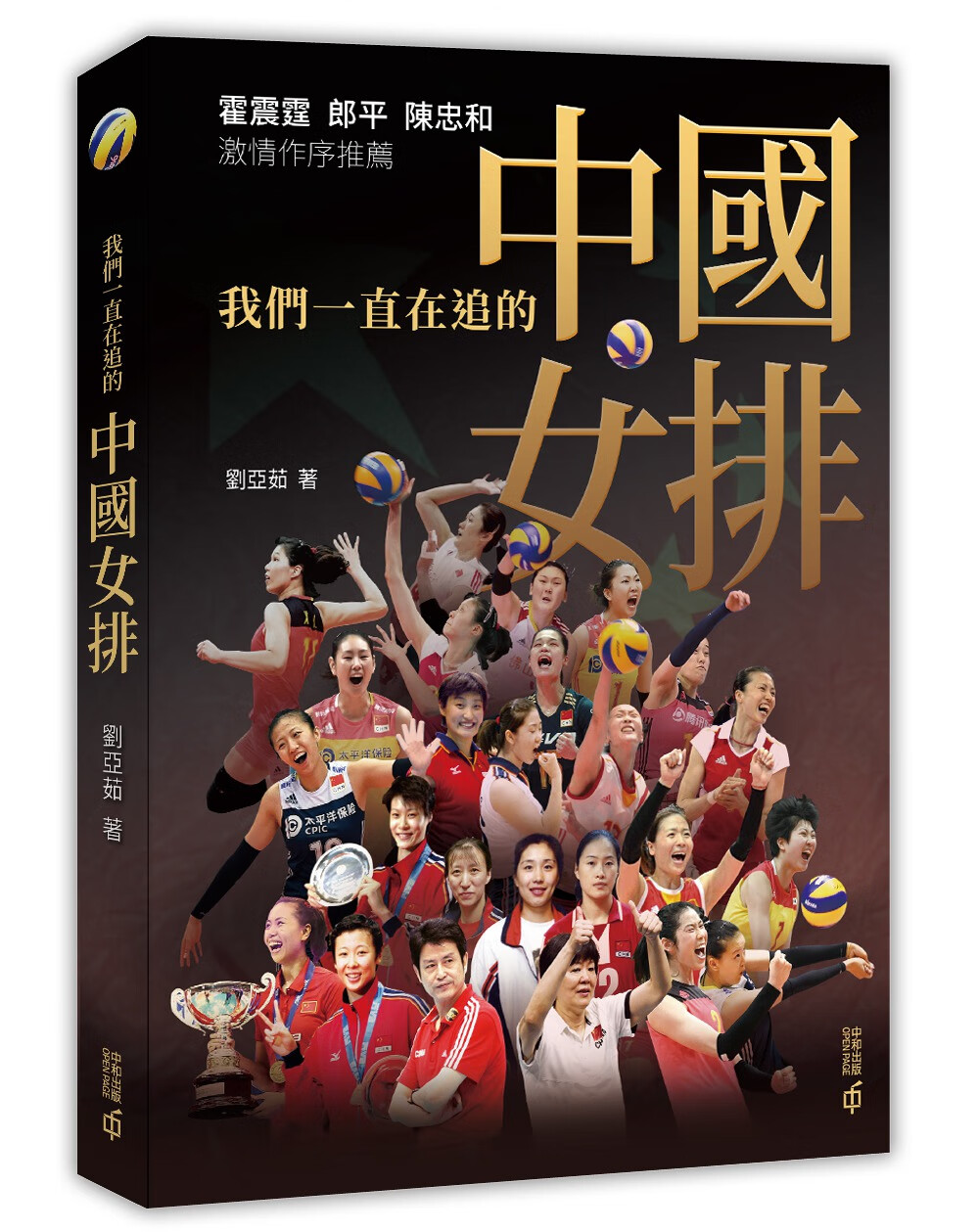 现货【外图港版】我们一直在追的中国女排 / 劉亞茹 香港中和出版有限公司