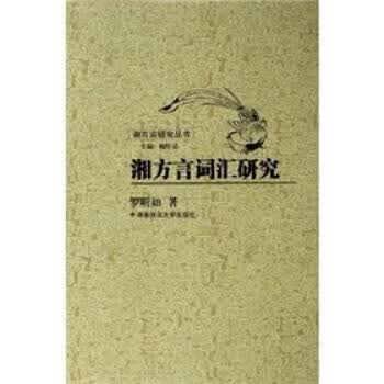 湘方言词汇研究【好书，下单速发】