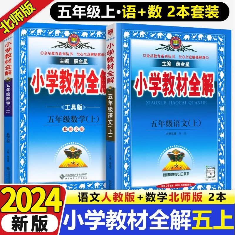 2024新版小学教材全解五年级上册语文数学英语人教版北师版外研版新起点一起点教材解读5年级上同步辅导练习册 五上 语文【人教】+数学【北师】
