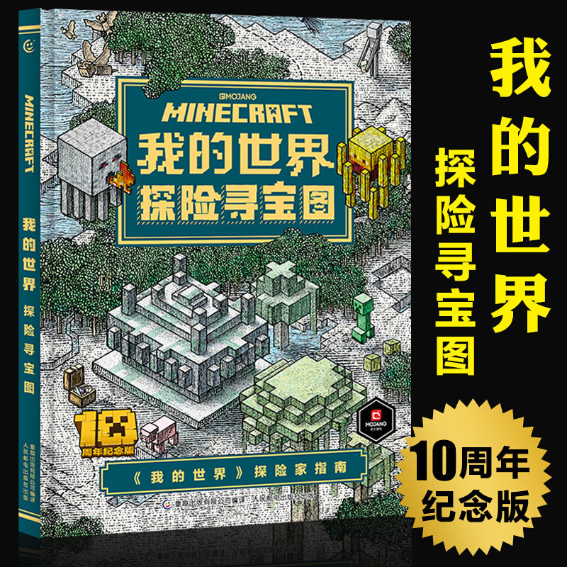 我的世界小说山+沉船+地下城+海岛+破碎+失落的日记我的世界 书 我的世界：探险寻宝图【10周年纪念版