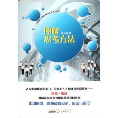 图解思考方法 梁光耀 黄山书社