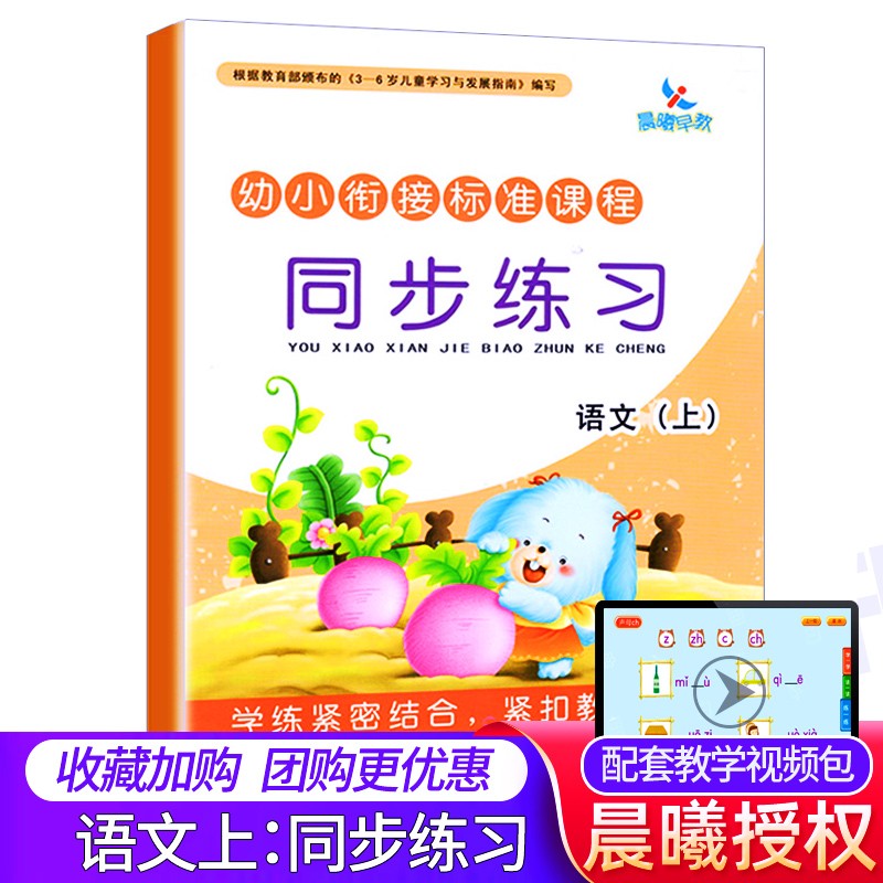 全8册晨曦早教幼小衔接标准课程配套同步测试卷上下册数学语文拼音识字全套综合训练幼儿园大中班整合教材课本 幼儿园大学前班幼升小练习书一日一练加强 幼小衔接标准课程同步练习 语文上