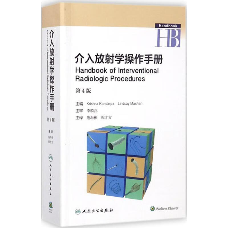 ！介入放射学操作手册 ，(美)克里希纳·坎达尔帕(Krishna Kandarpa) 主编,施海
