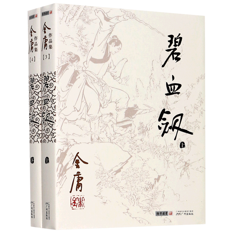 碧血剑(上下)/金庸作品集
