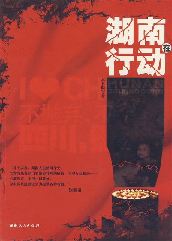 湖南在行动