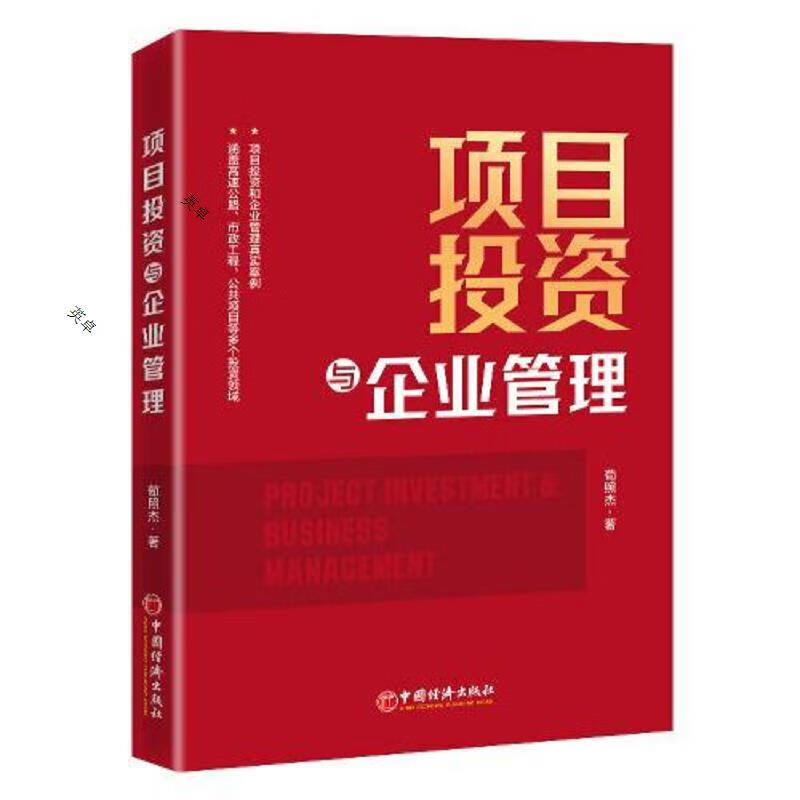 项目投资与企业管理