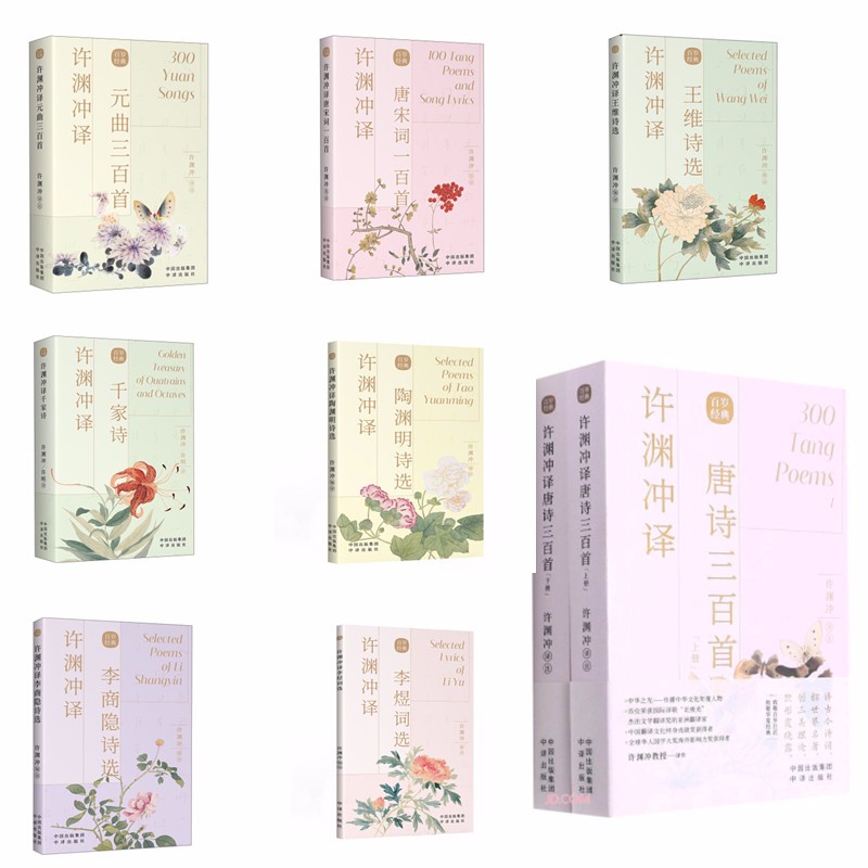 许渊冲译经典诗歌词曲系列（英汉双语）（9册）