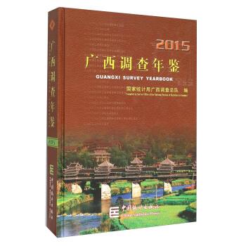 广西调查年鉴（2015）【附光盘】