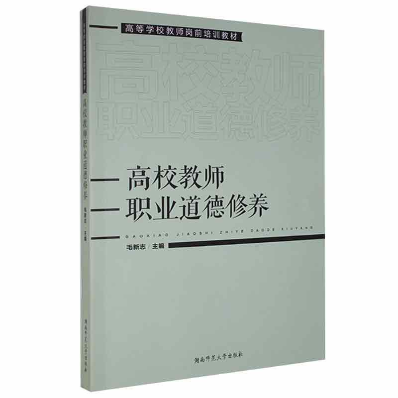 高校教师职业道德修养社会科学 图书