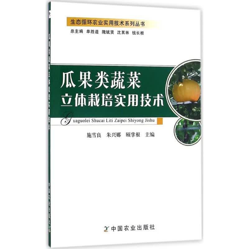 瓜果类蔬菜立体栽培实用技术 施雪良,朱兴娜,顾掌根 主编 书籍