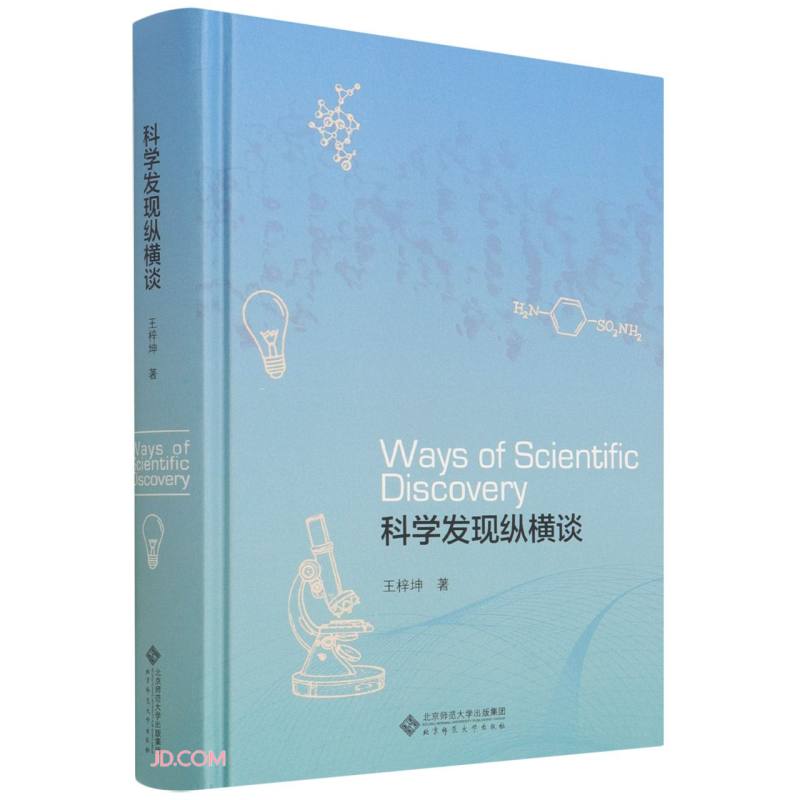 科学发现纵横谈9787303215508