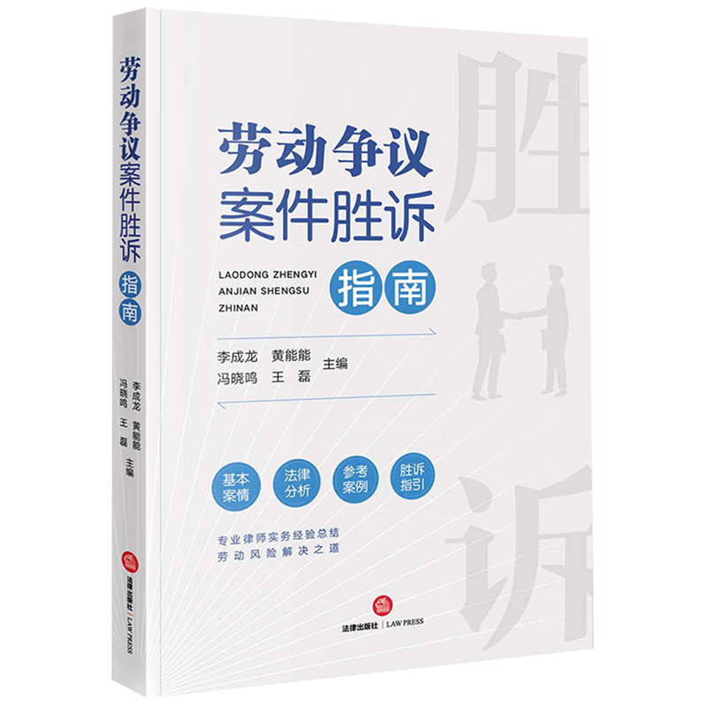 劳动争议案件胜诉指南