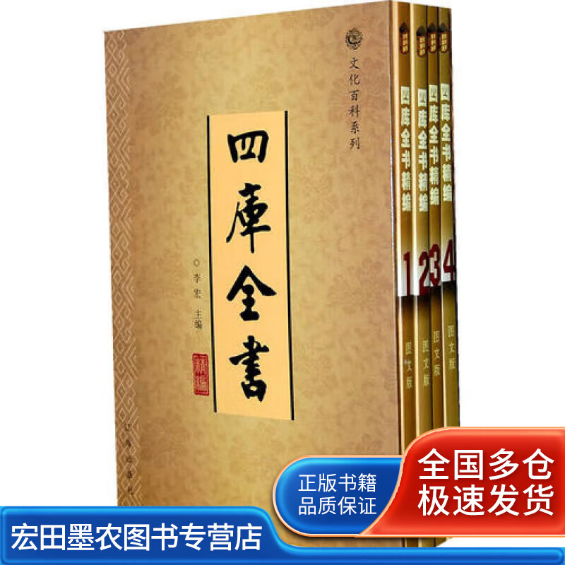 四库全书精编（全四卷）【好书】
