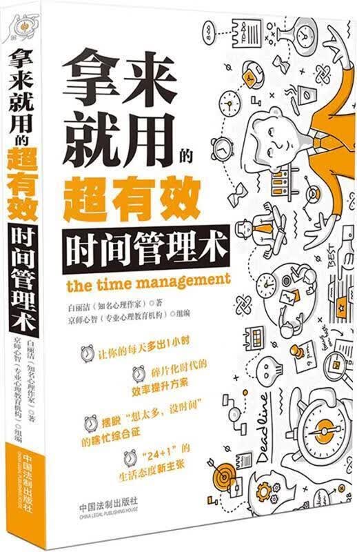 拿来就用的超有效时间管理术 白丽洁 中国法制出版社
