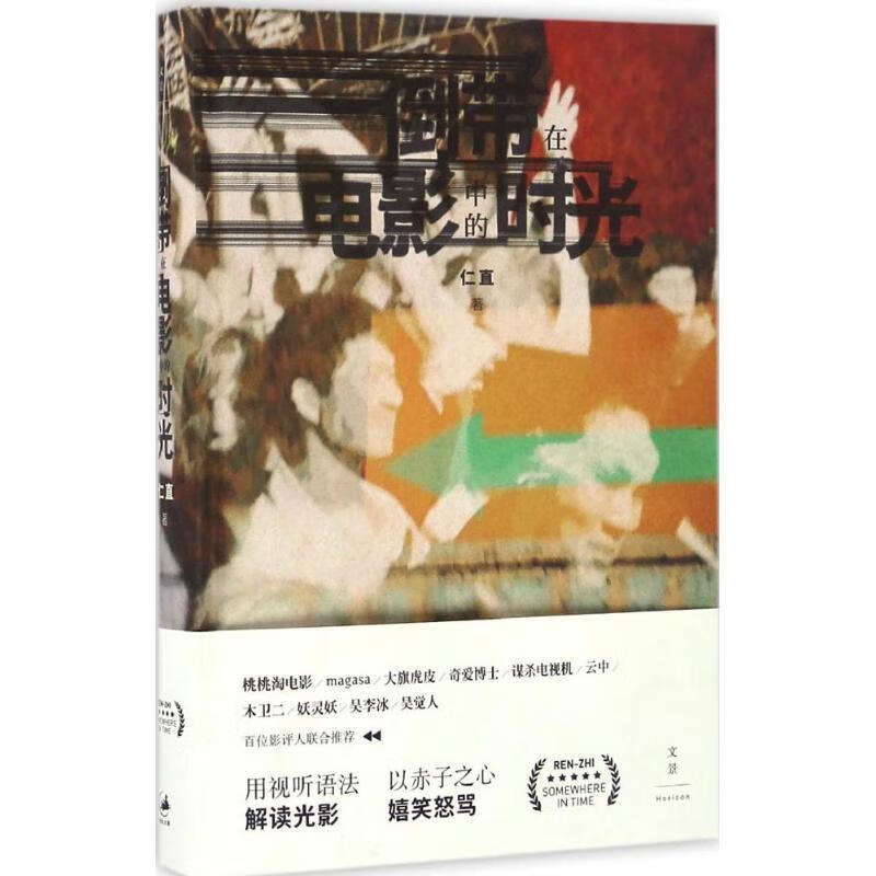 倒带在电影中的时光 仁直 著 9787208141728