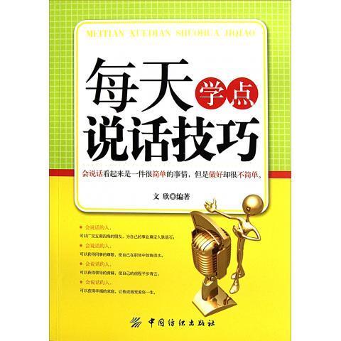 每天学点说话技巧 文欣 著
