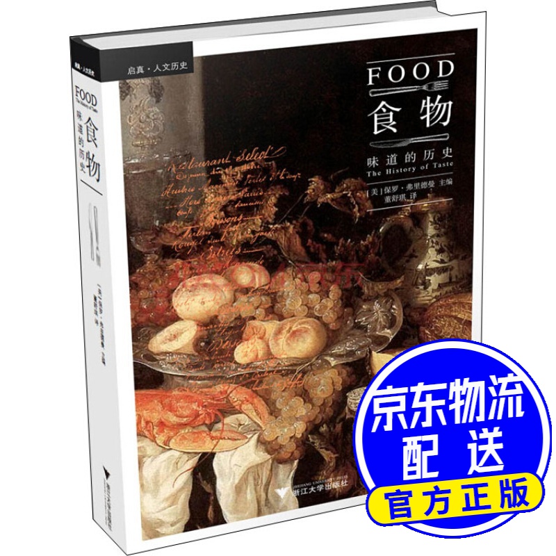 食物：味道的历史