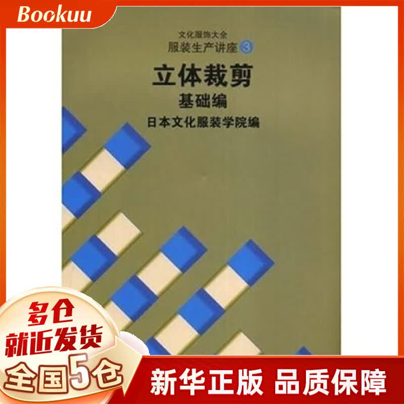 立体裁剪基础编(文化服饰大全服装生产讲座)