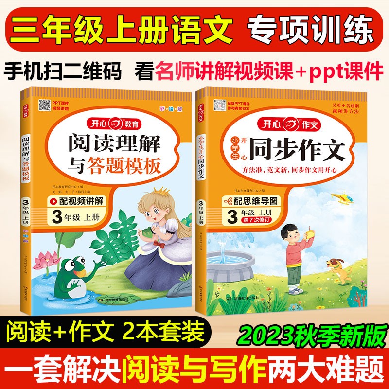 2023秋季小学生开心同步作文+阅读理解与答题模板三年级上册(共2册)小学语文同步教材阅读写作技巧素材书