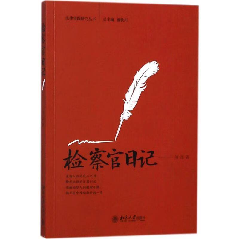 检察官日记