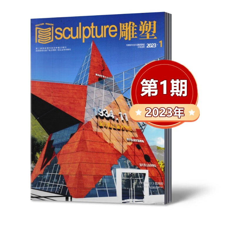sculpture 雕塑杂志2023年第1/2期+2022年第1-6期+增刊+2021年 2023年第1期
