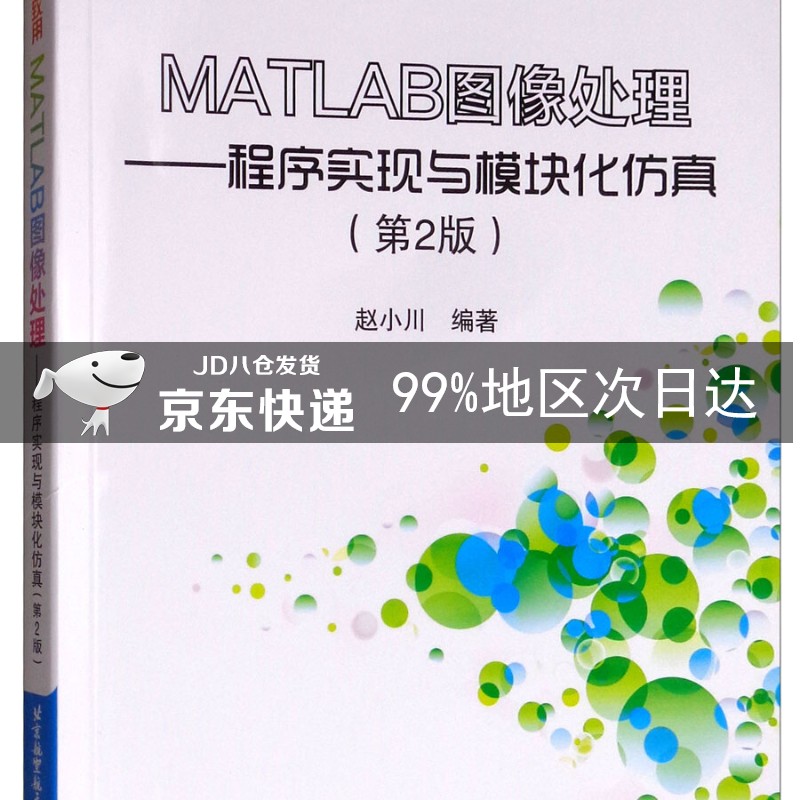 MATLAB图像处理：程序实现与模块化仿真（第2版）