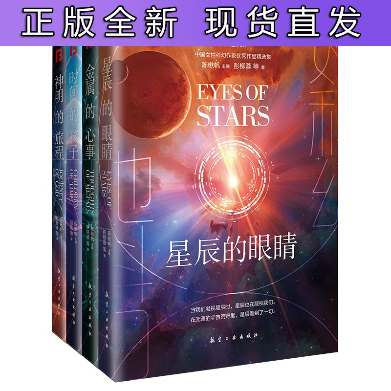 她科幻系列轻小说 星辰的眼睛+金属的心事+时间的孩子+神明的旅程 全4册 顾适廖舒波彭柳