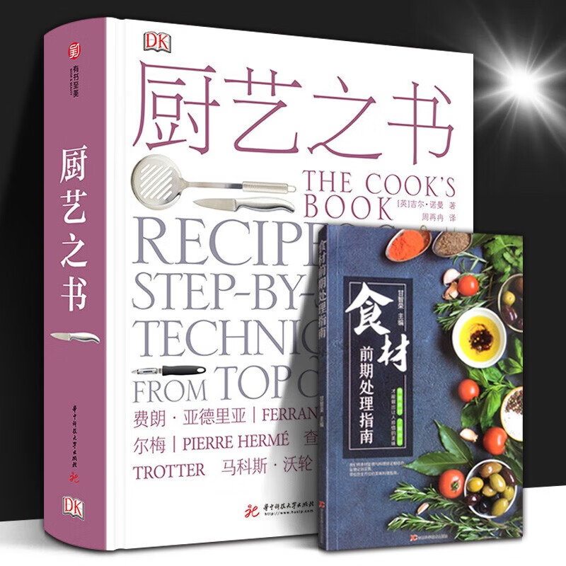 【现货速发】【648页精装版】DK厨艺之书+食材前期处理指南 600款美食烹饪百科全书 名厨料理技艺厨艺教程步骤图解世界菜谱料理基