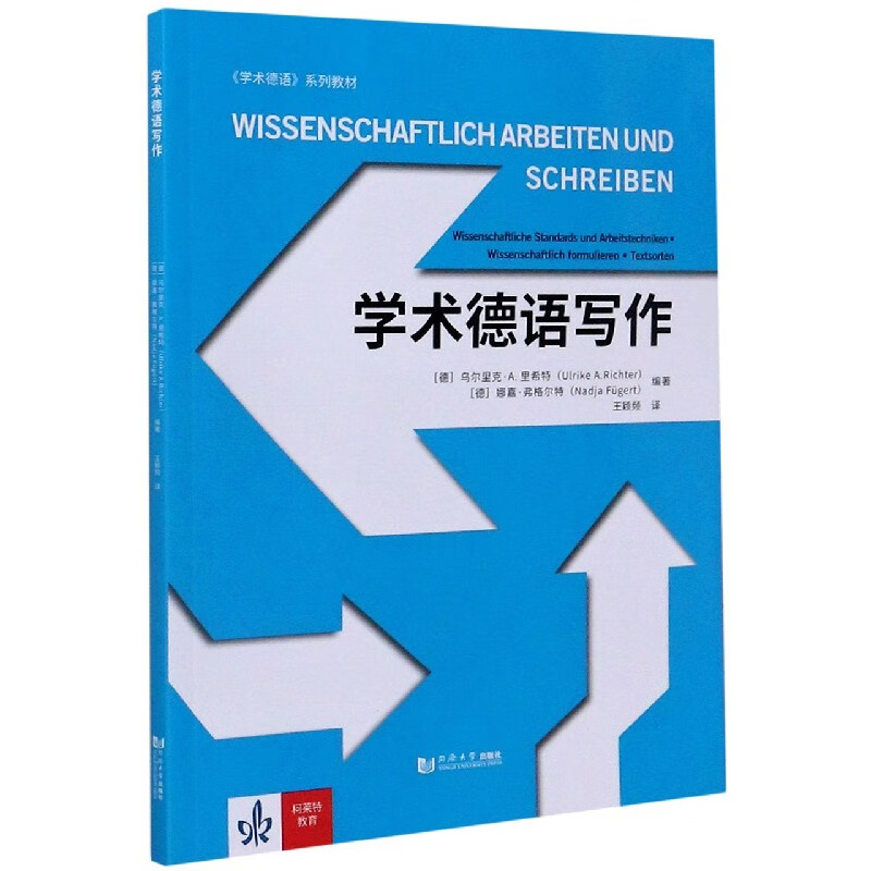 学术德语写作(学术德语系列教材)
