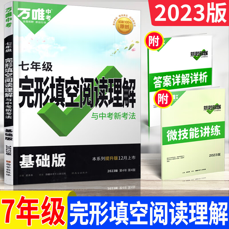 万唯中考2023版万唯中考英语完形填空阅读理解专项训练英语语法英语词汇基础题满分作文 初中七八九年级万维教育辅导资料书全国精选模拟 万维英语 七年级完形填空阅读理解