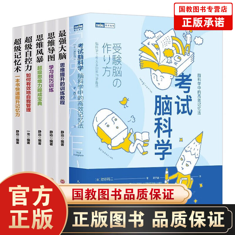 现货全12册考试脑科学脑科学中的高效记忆法+最强大脑+逆转思维+思维导图超级记忆术思维风暴快速阅读 【考试脑科学脑科学中的高效记忆法6册套装】
