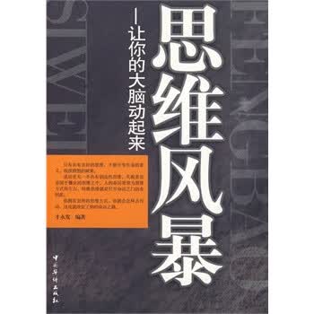 思维风暴 才永发 编著【书】