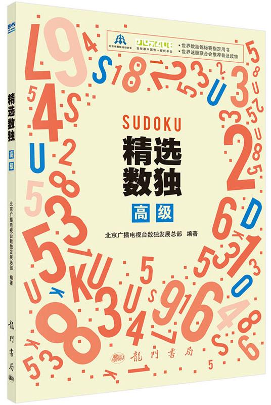 【现货】精选数独：高级北京广播电视台数独发展总部 北方图书城