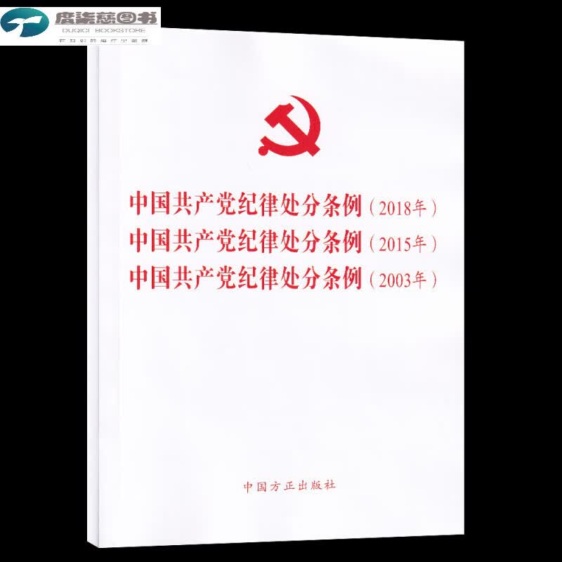 新版纪律处分条例2018 2015 2003年三合一历年党内重要法规汇编纪检监察机关工作常用中国方正社