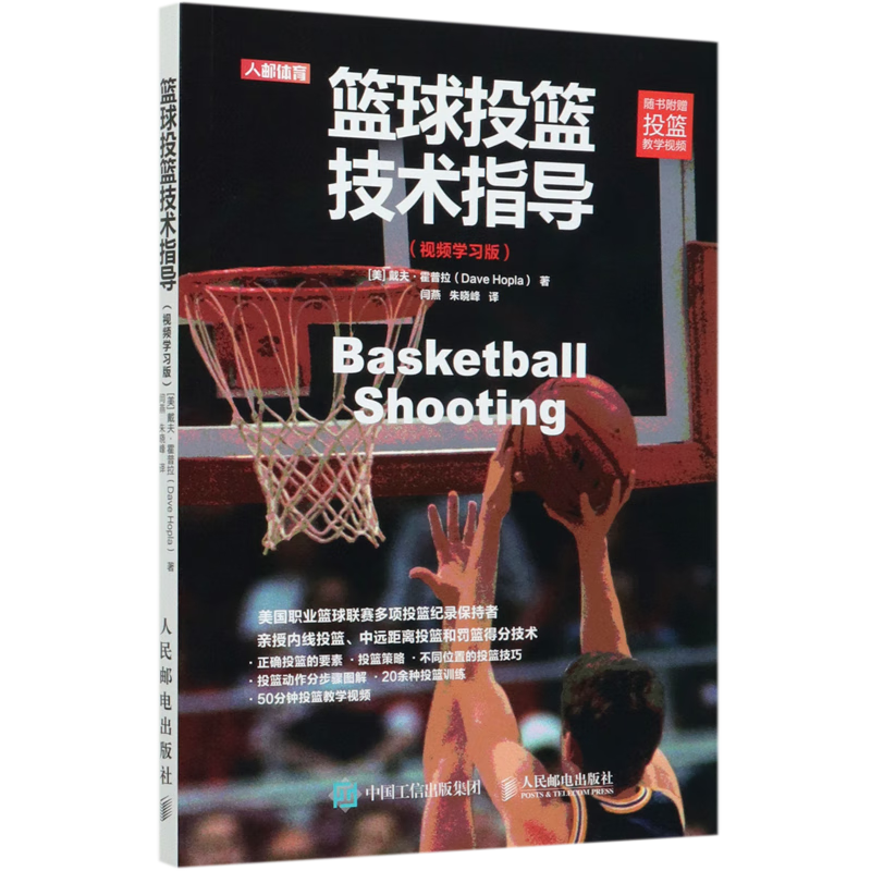 篮球投篮技术指导(视频学习版)