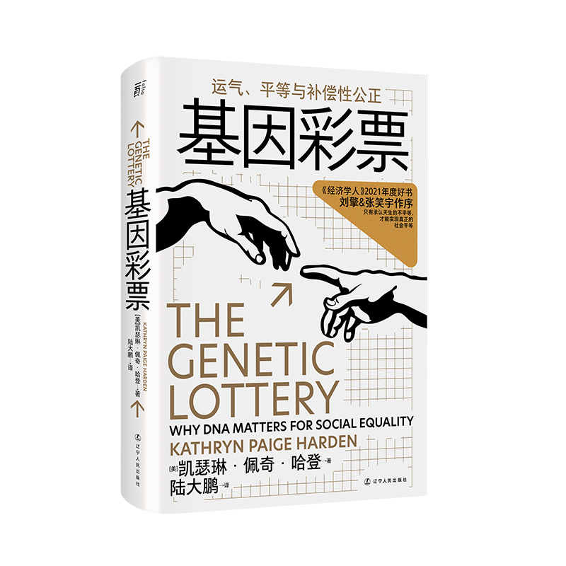 【现货速发】基因彩票:运气.平等与补偿性公正 凯瑟琳·佩奇·哈登 著 陆大鹏 著 陆大鹏