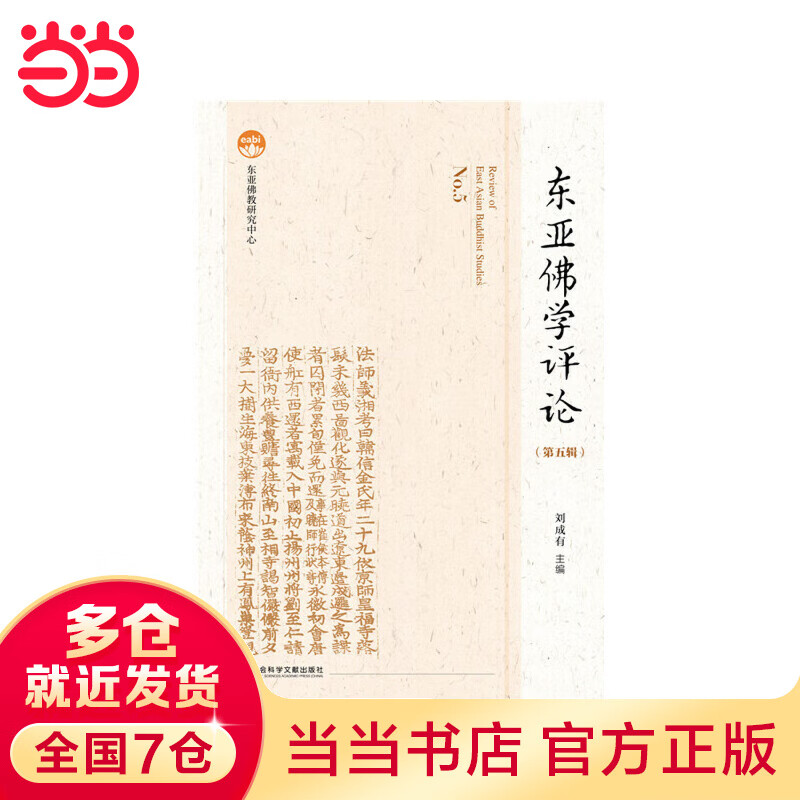 东亚佛学（第五辑）