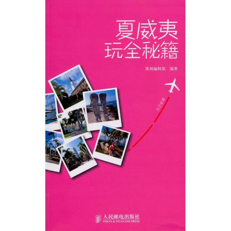 夏威夷玩全秘籍【好书，下单速发】
