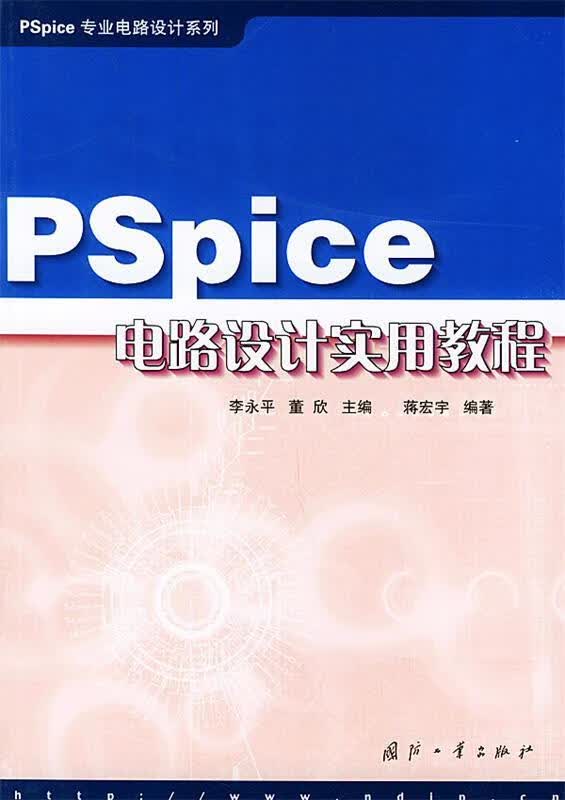PSPice电路设计实用教程 蒋宏宇 编著
