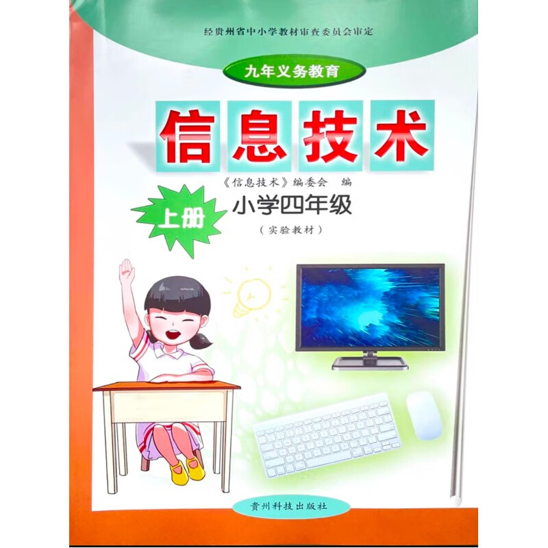 2023适用贵科版小学四4年级上册信息技术课本教材教科书贵州科技出版社