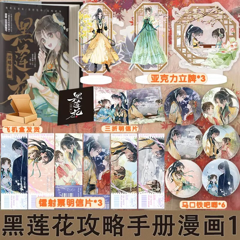 可选)下单即得印签绘版】黑莲花攻略手册漫画版4 奇幻言情代表作家白羽摘雕弓 火爆小说漫改 更新46-60话 白羽摘雕弓X神漫X快看 国漫畅销 黑莲花攻略手册漫画1
