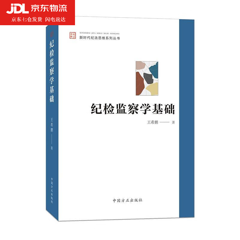 纪检监察学基础 王希鹏 著 9787517409212