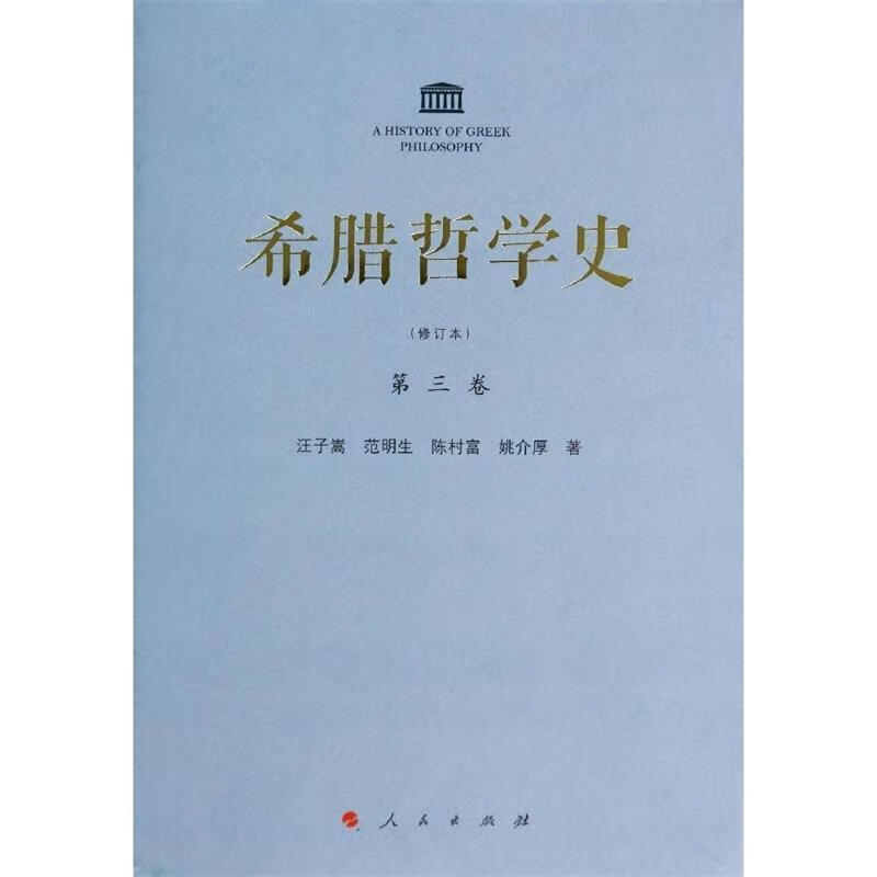 希腊哲学史