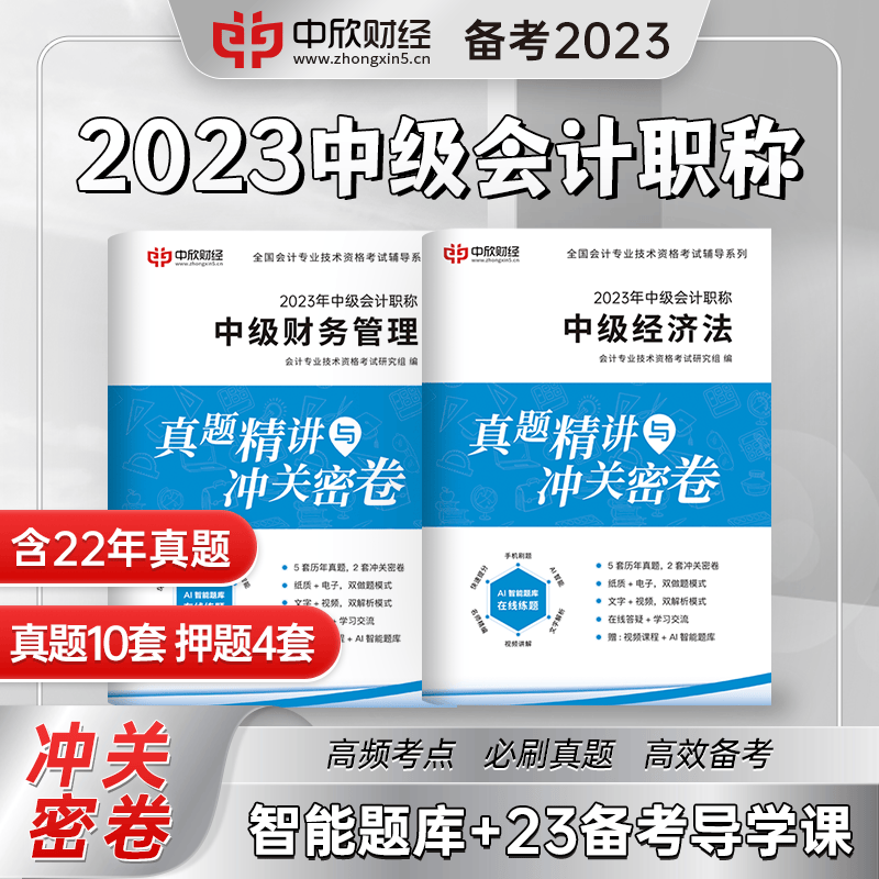 中欣 新版2023中级会计考试职称试卷必刷真题试卷经济法财务管理会计实务备考 中级会计试卷二本（经济法+管理 ） 赠导学课+电子题库