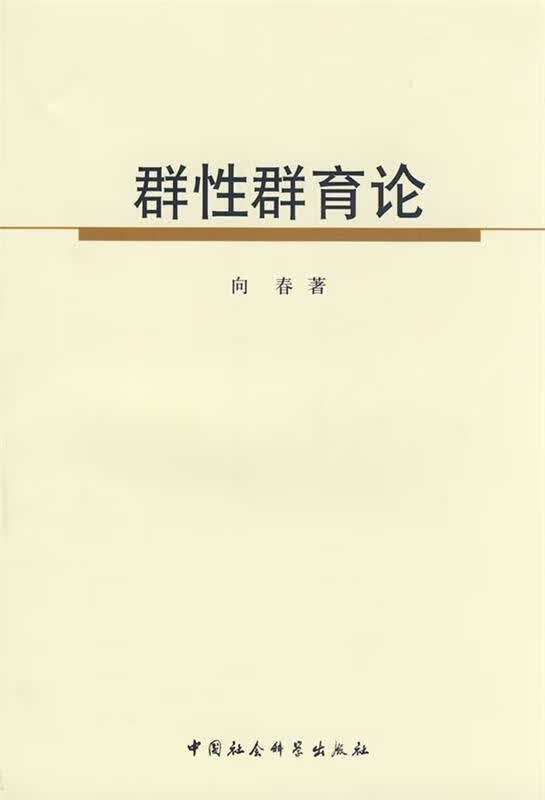 群性群育论 向春 著