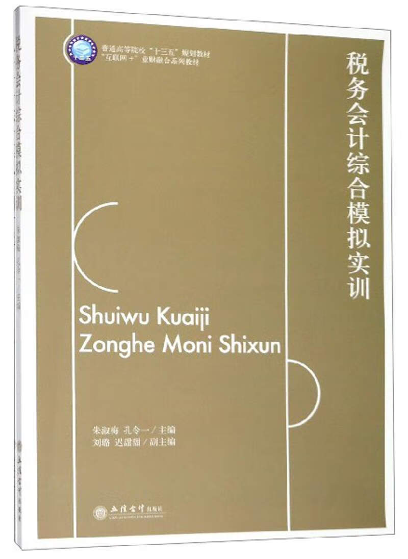 税务会计综合模拟实训（附表互联网）【好书】