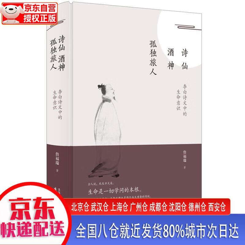 【新华全新书籍】诗仙·酒神·孤独旅人：李白诗文中的生命意识 詹福瑞 生活书店出版有限公司